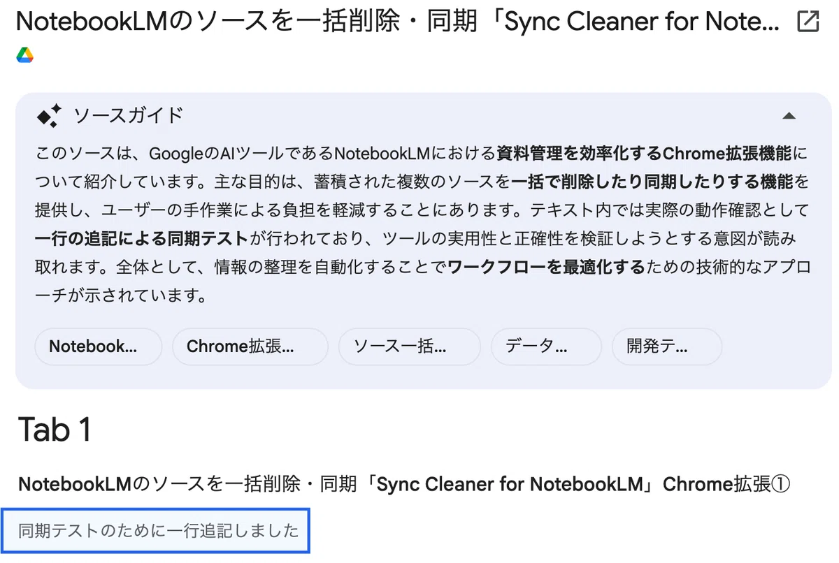 NotebookLMのソースを一括削除・同期「Sync Cleaner for NotebookLM」Chrome拡張 ｜高梨洋平