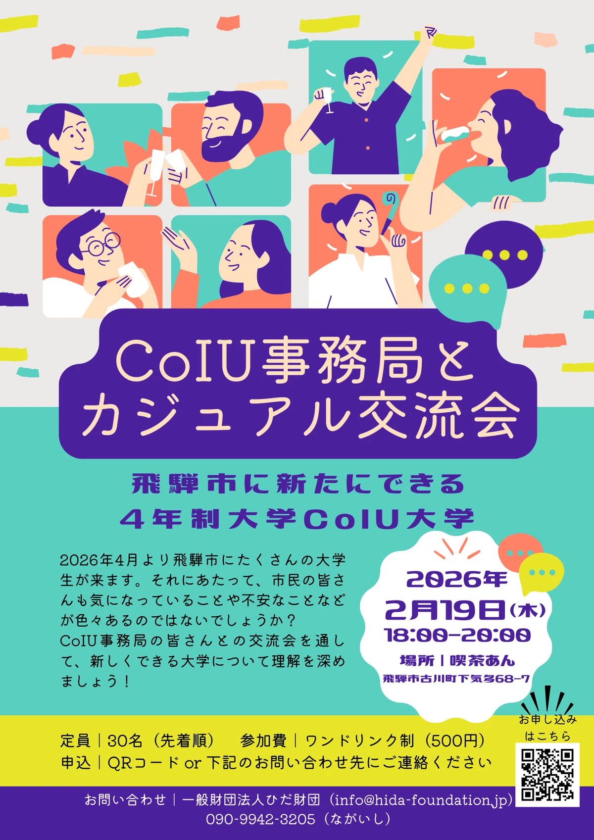 【参加者募集】CoIU事務局とカジュアル交流会 in 飛騨市｜ひだ財団