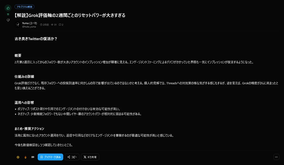【2026年2月版】Xアルゴリズム、Grok駆動で「何が変わったか」｜Yuma (ユーマ)