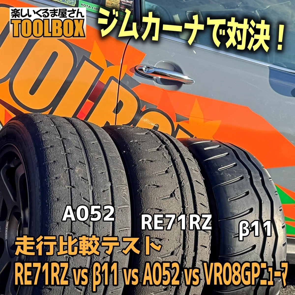 ジムカーナで比較！RE71RZ vs β11 vs A052 vs VR08GPニューマ｜むろじー@TOOLBOXおじさん