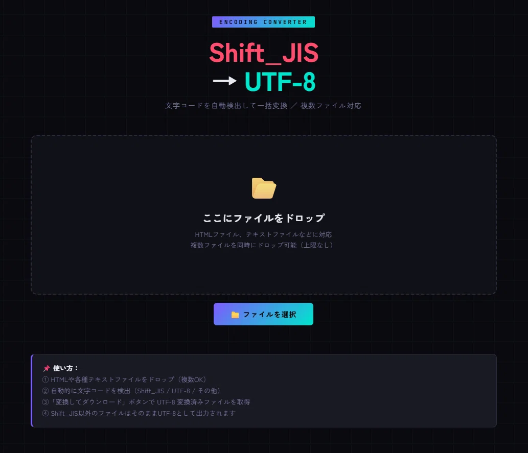 文字コード変換ツール(Shift_JIS → UTF-8)｜画像生成と会話するAIの魅力と可能性
