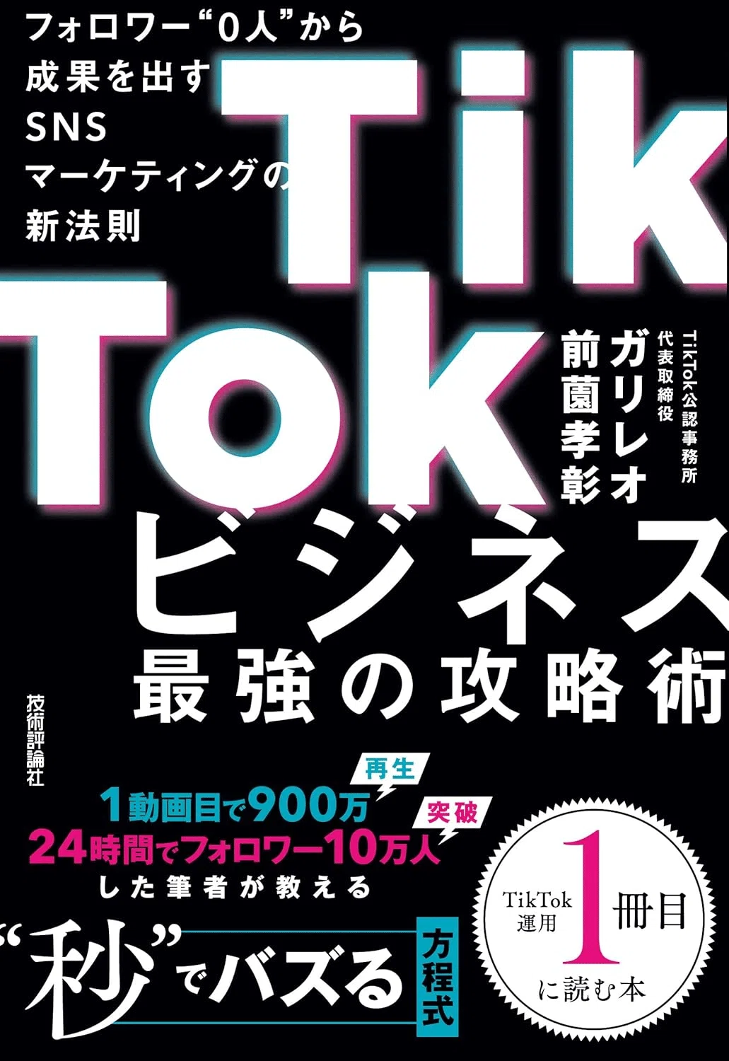 [2026 Latest] 11 Recommended Books to Learn TikTok: Strategies to Hack ...