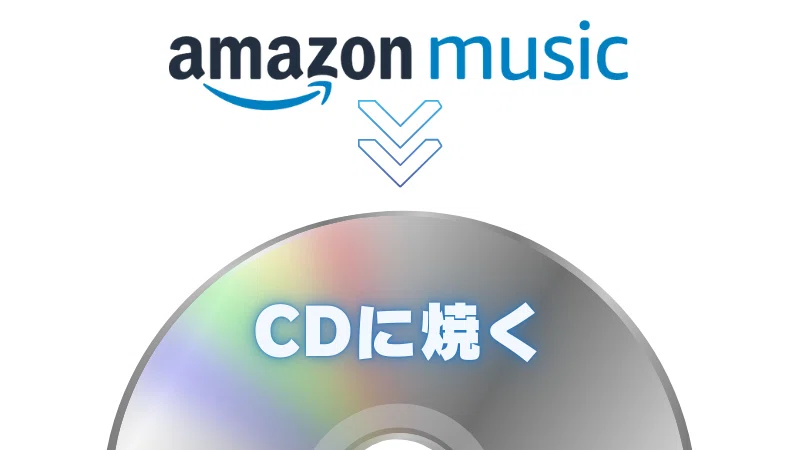Amazon MusicをCDに焼くならこれ！初心者でも失敗しない全手順まとめ💿｜みみマネ