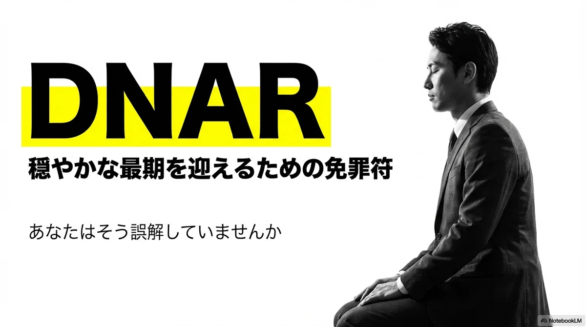 【DNARの本当の意味】心停止時のみ有効──誤解と誤用を断ち切るために｜小児科医×勉強垢