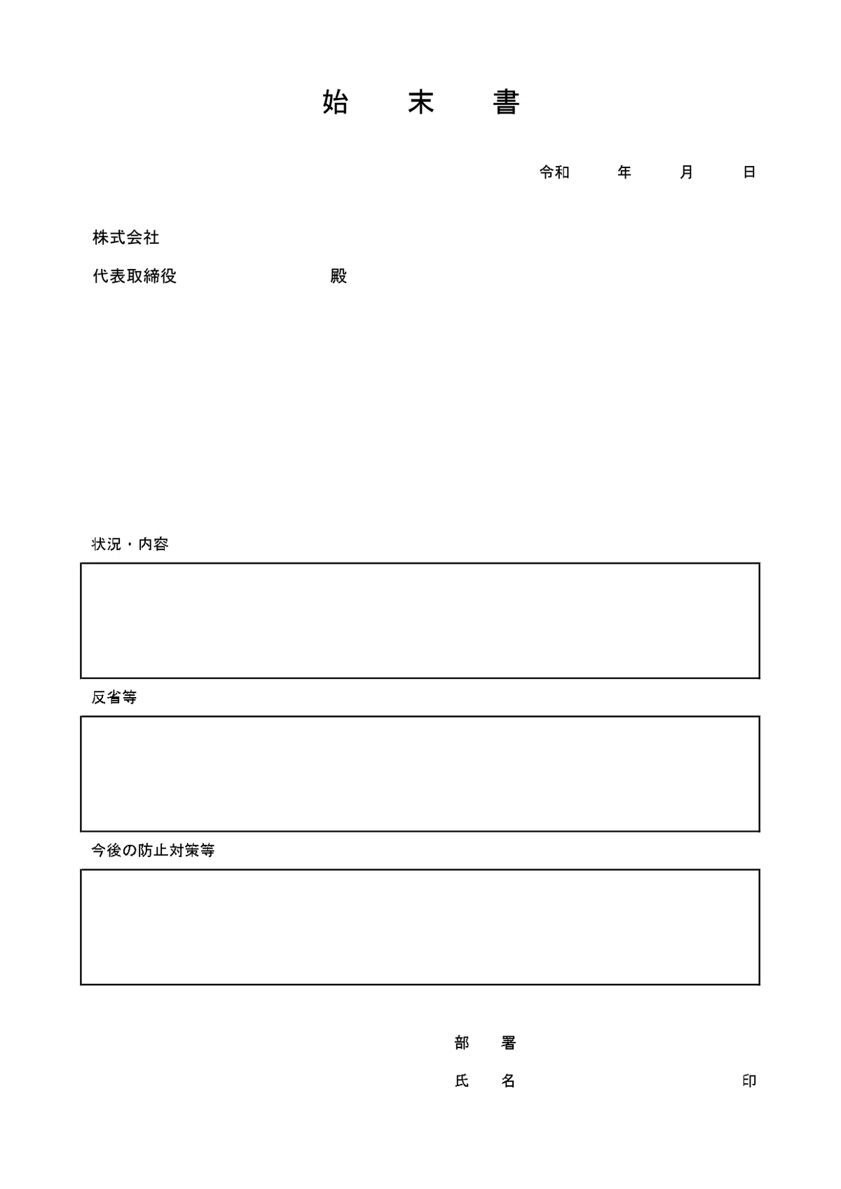 始末書の書き方完全ガイド！トラブル報告と再発防止策を端的に伝えるためのビジネス文書構成案と作成のポイント伝授｜エムム テンプレートを無料 1132
