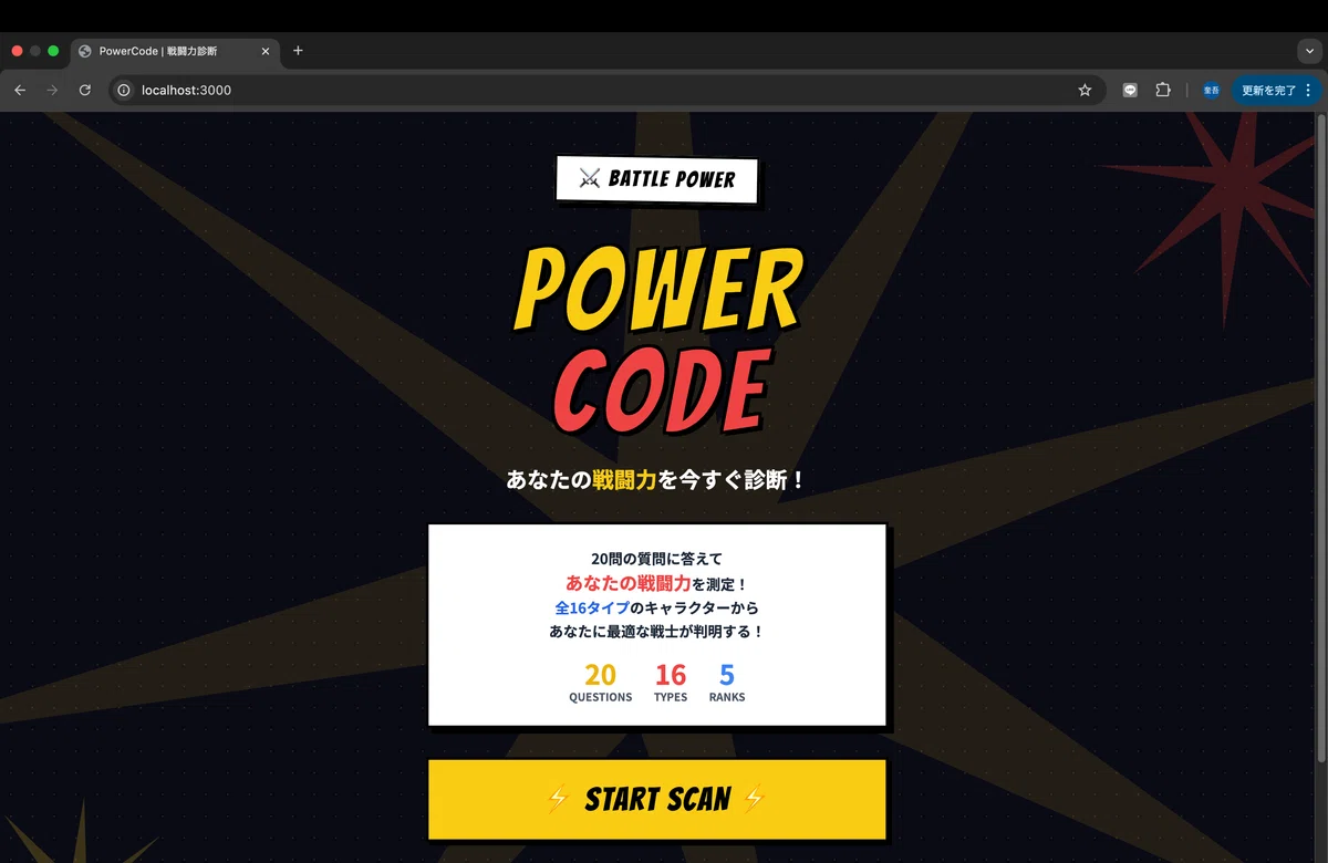 Claudeで簡単に作った「PowerCode : 16」ー「あなたの戦闘力は何万？」を本気でWebアプリにしてみた話ー｜K15