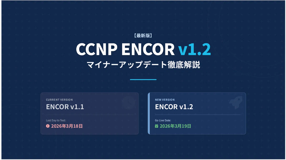 CCNP ENCOR v1.2 マイナーアップデート完全解説｜ネスぺ社長