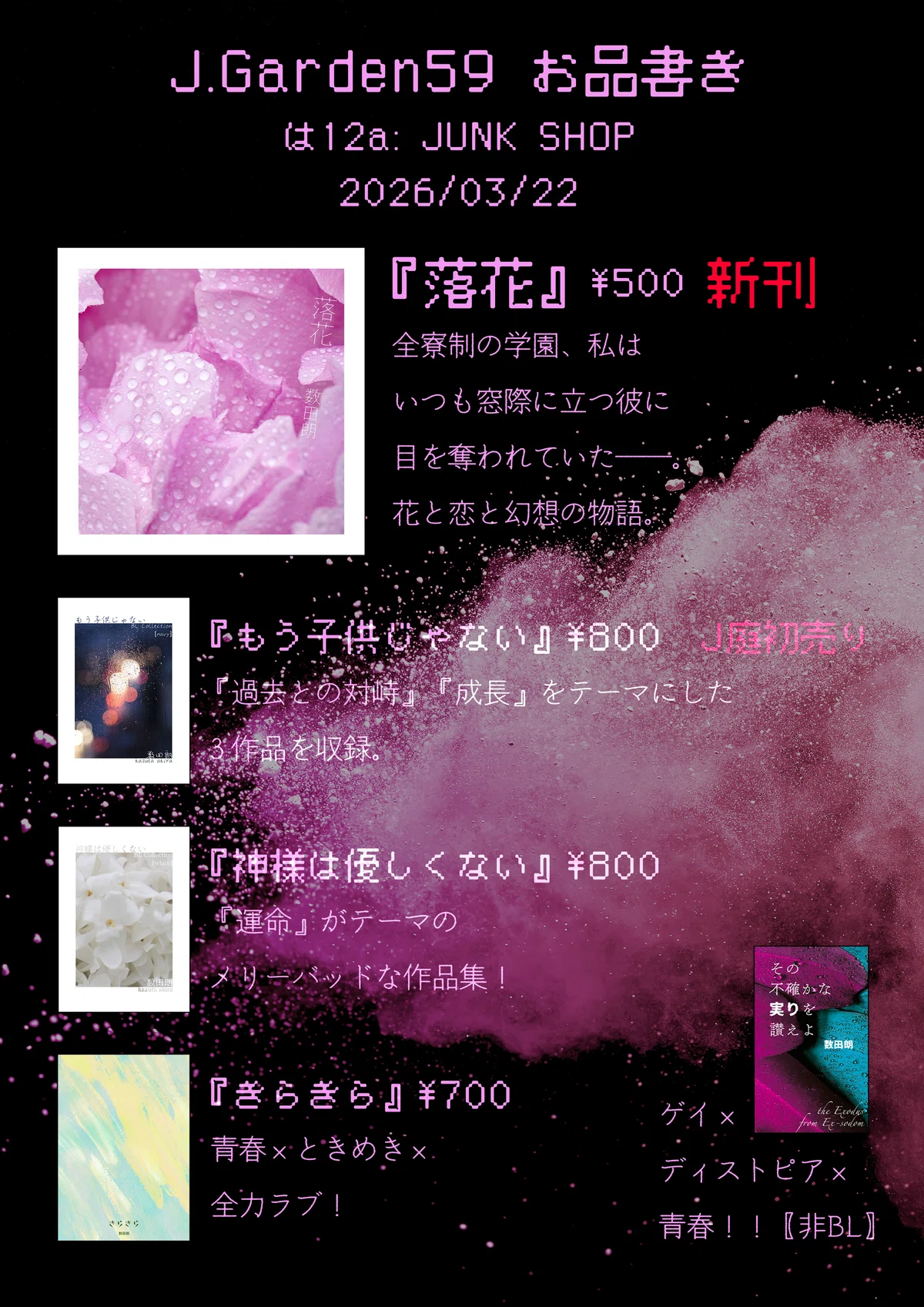 J.Garden59、出ます｜数田朗