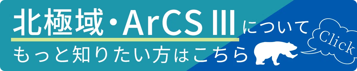 【イベント告知】グリーンランドの環境と生活（北海道大学総合博物館）｜arcs3