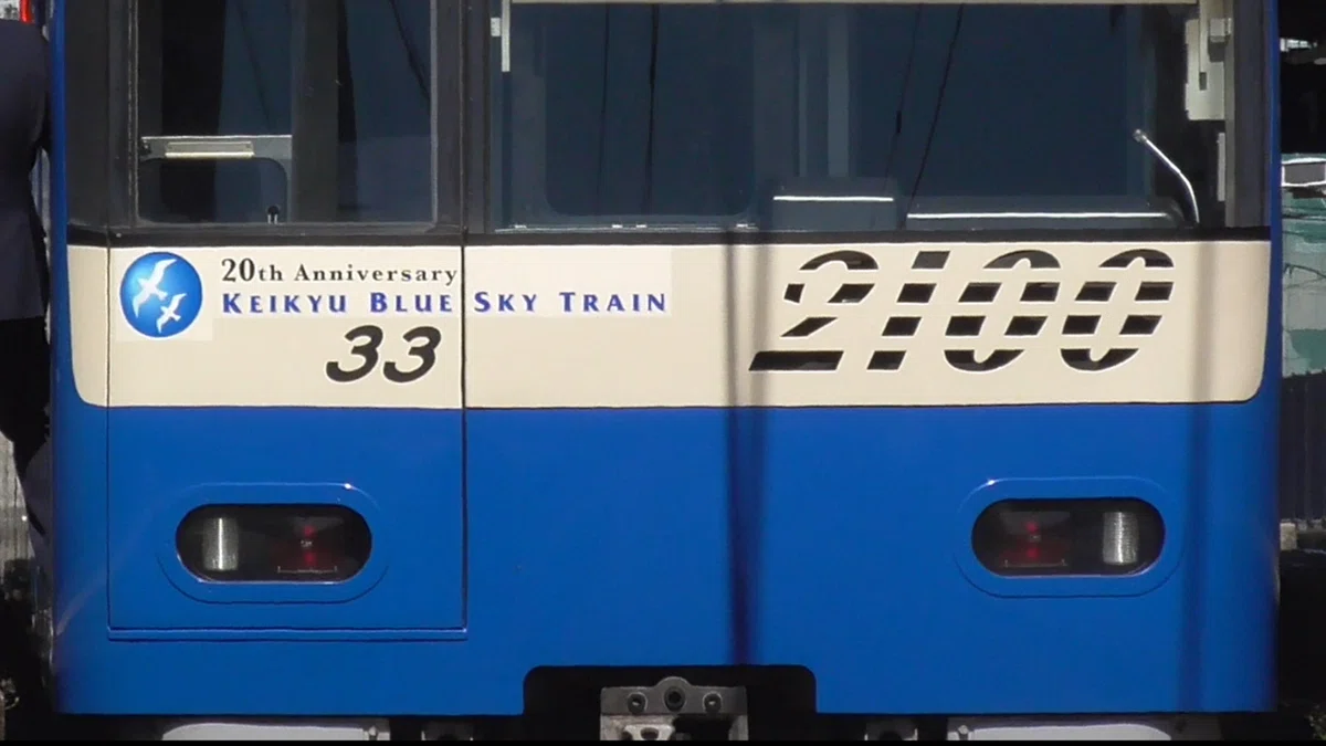 【京急】“KEIKYU BLUE SKY TRAIN” 20周年｜ギノヤチ