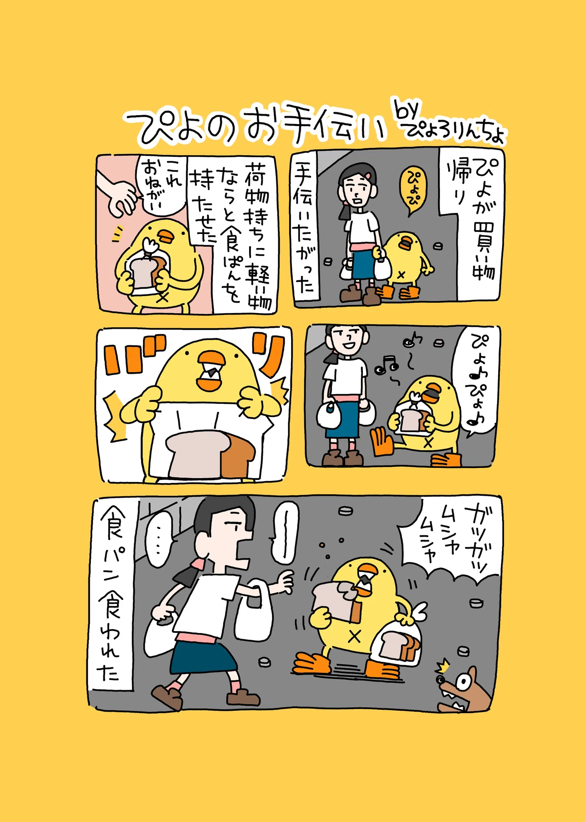 ひよこ人間ぴよ漫画『ぴよのお手伝い』andカレンダー待ち受けイラスト配布です｜ぴょろりんちょ（ぴよぬいぐるみクラファン達成目しました）