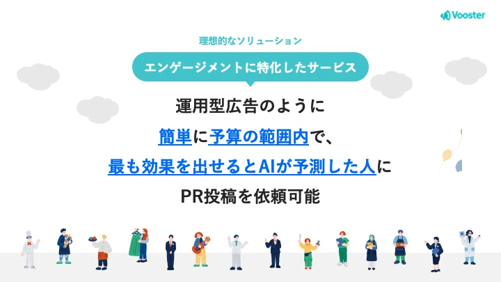 他社で課題を感じていたPR。AI×オファー型広告『Vooster』でインフルエンサー15名以上の起用を実現｜Vooster_公式note