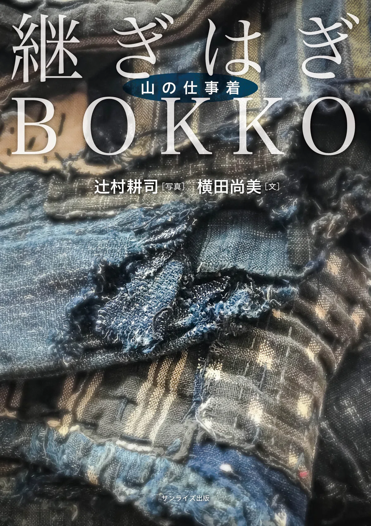 【滋賀民報】『継ぎはぎBOKKO 山の仕事着』が紹介されました｜サンライズ出版＠心に残る本づくり
