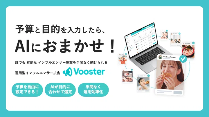 9万人のインフルエンサーデータから瞬時に最適解を。『Vooster』の独自AIが110万件超のPR実績から成功を再現する仕組み｜Vooster ...