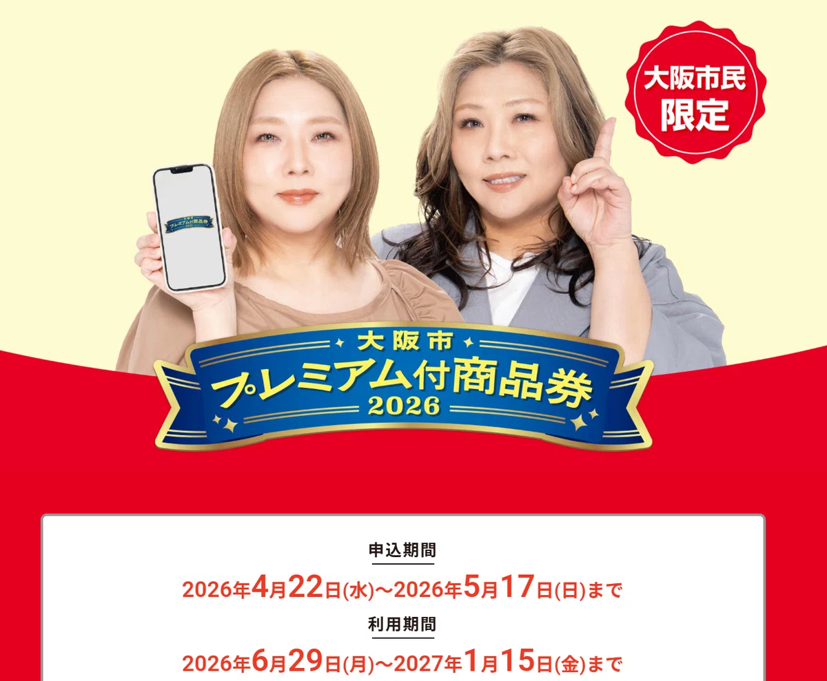大阪市民向け商品券｜Airwild