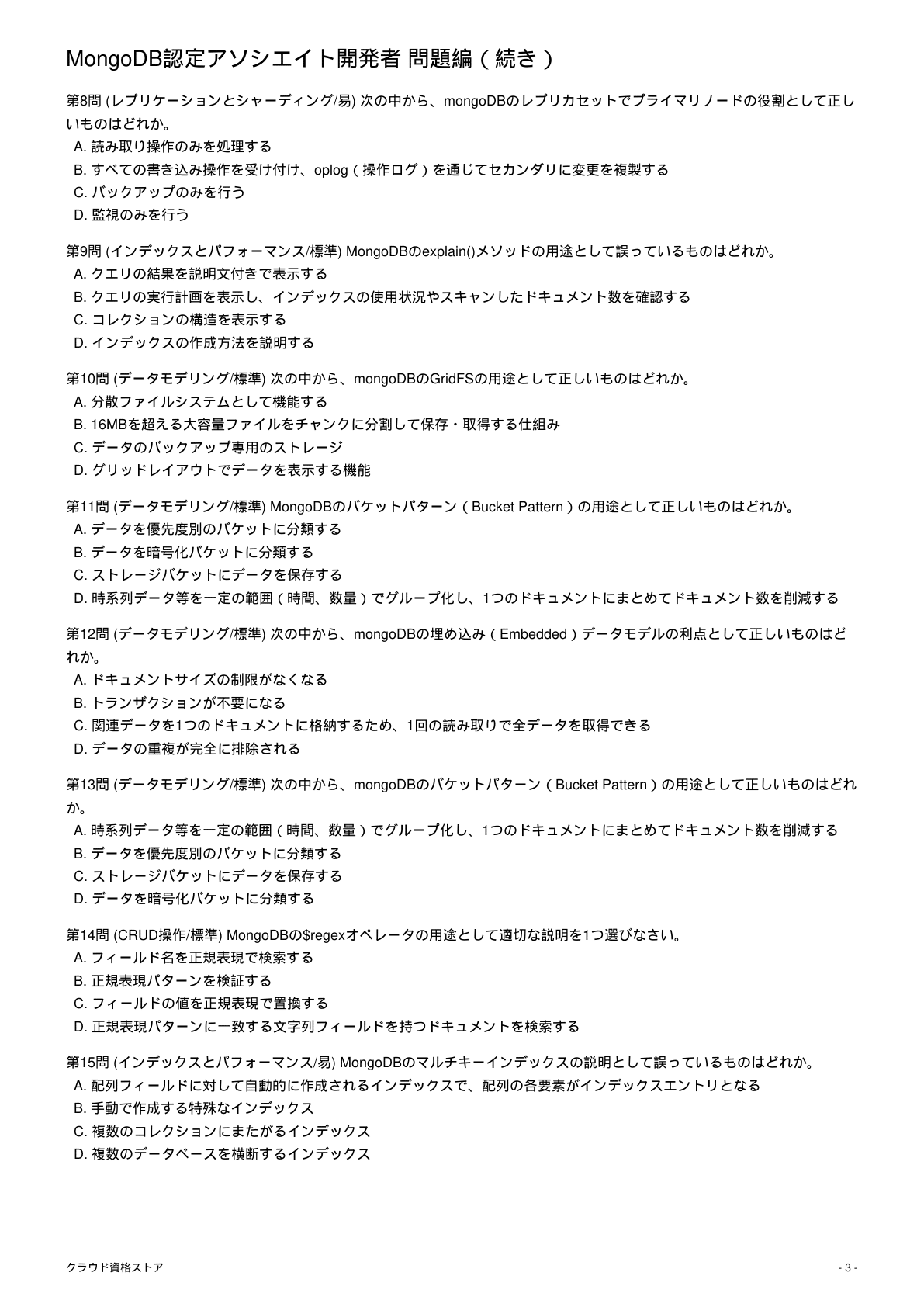 【MONGODB】MongoDB Associate Developer 模擬試験500問 解答・解説付き｜クラウド資格ストア