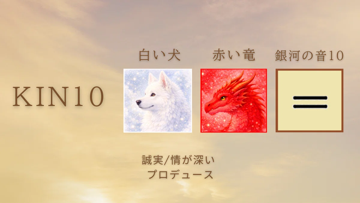 【生年月日で知る】KIN10を持つ人がありのままの自分で生きる方法｜まここ@心のブロック解除とマヤ暦の活用