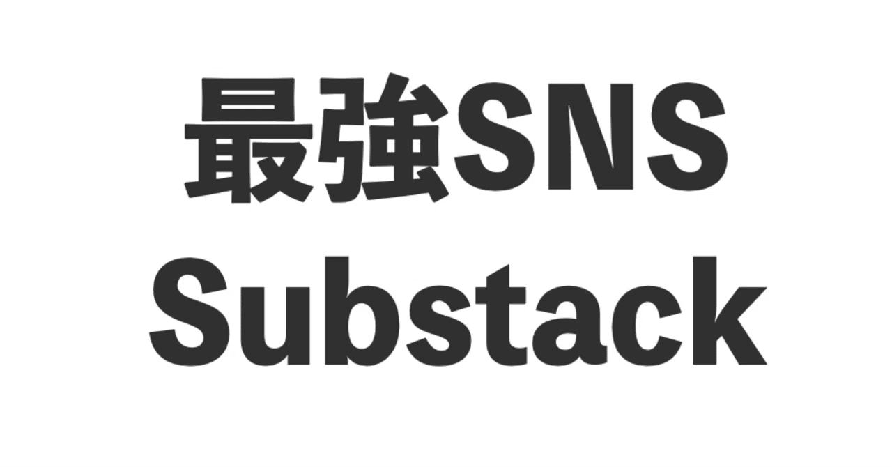 Substackの教科書｜イケハヤ氏が最強SNSと語る理由…【豪華2大特典🎁】次育てるnote・X - 速水はじめ（ハヤミズハジメ） ｜ 選挙 ...