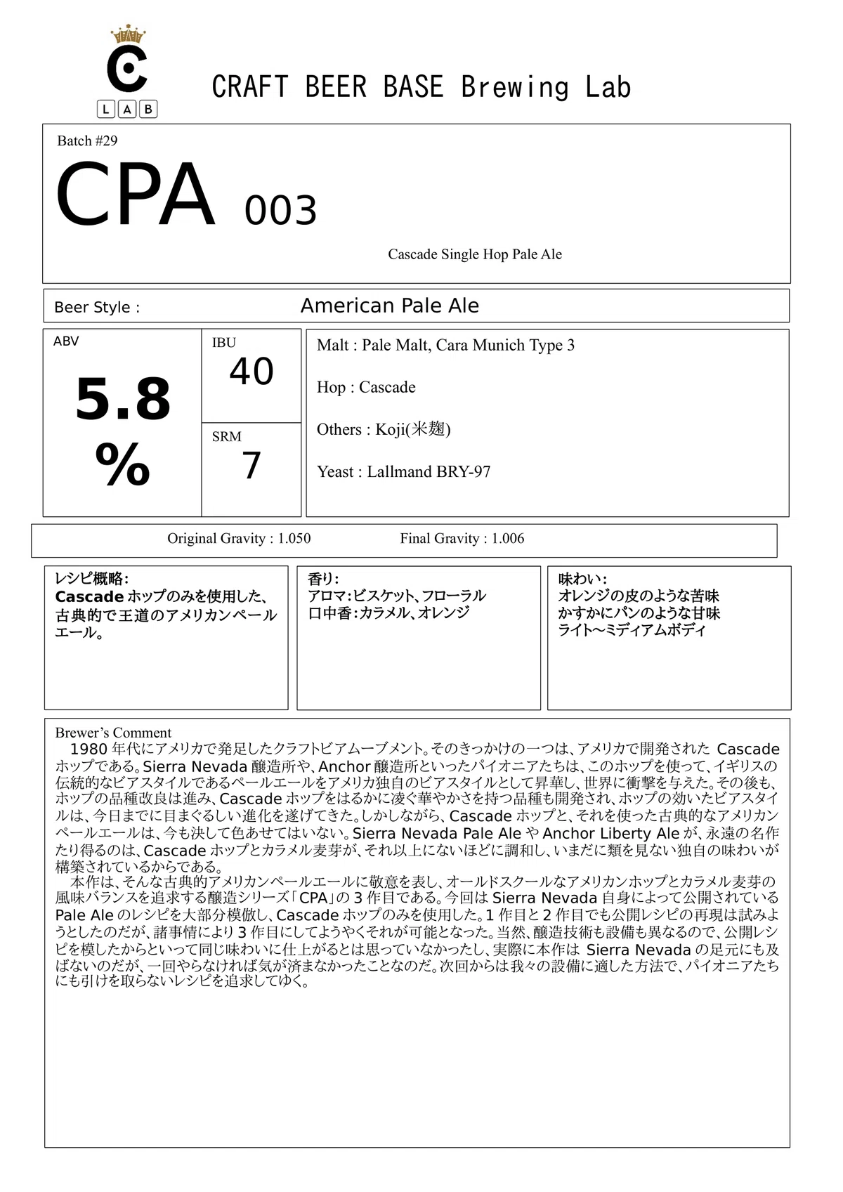 #27CPA 003 (Cascade Single Hop Pale Ale）｜CRAFT BEER BASE Brewery