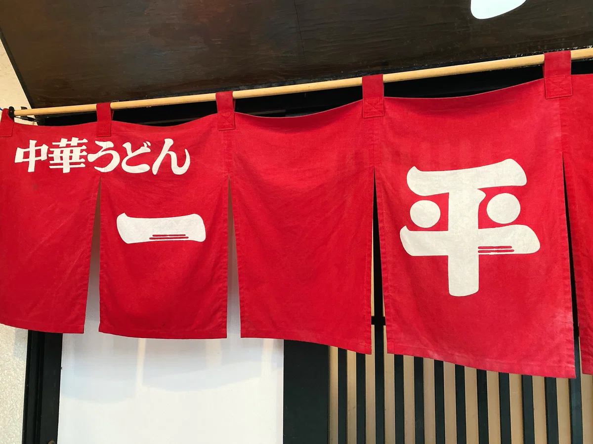 This is udon. 'Chuka Udon Ippei'｜パレット太郎