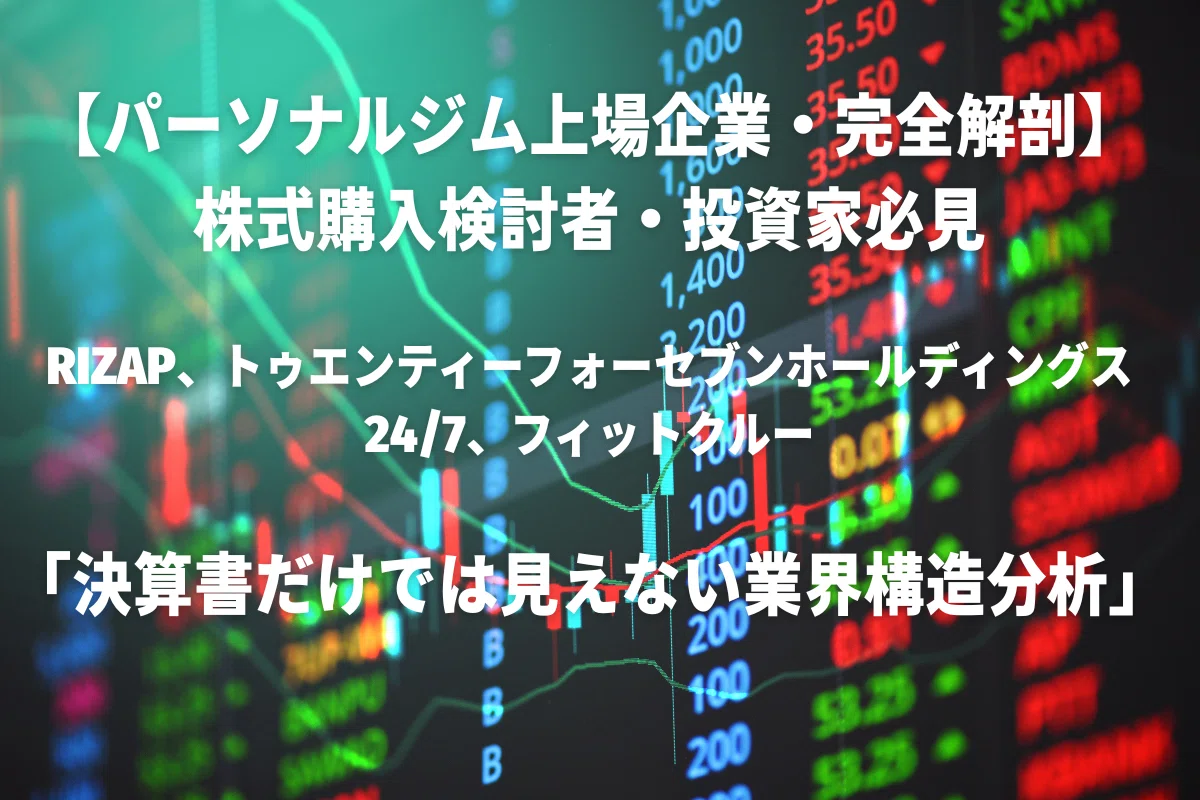 パーソナルジム株を購入前に！投資家必見｜RIZAP、トゥエンティーフォーセブンホールディングス24/7 Workout、フィットクルーの「決算 ...