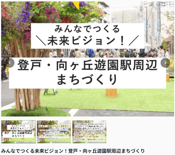 my groove活用事例｜みんなでつくる未来ビジョン！登戸・向ヶ丘遊園駅周辺まちづくり｜Groove Designs