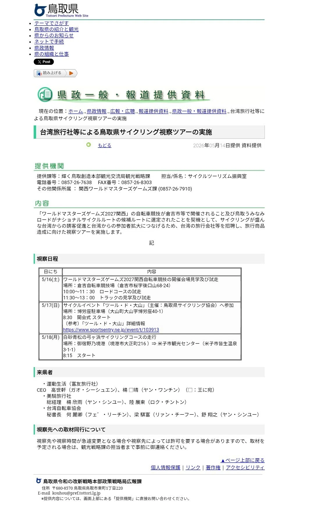 鳥取県関連〜5/15.2026｜小沢瑞鶴