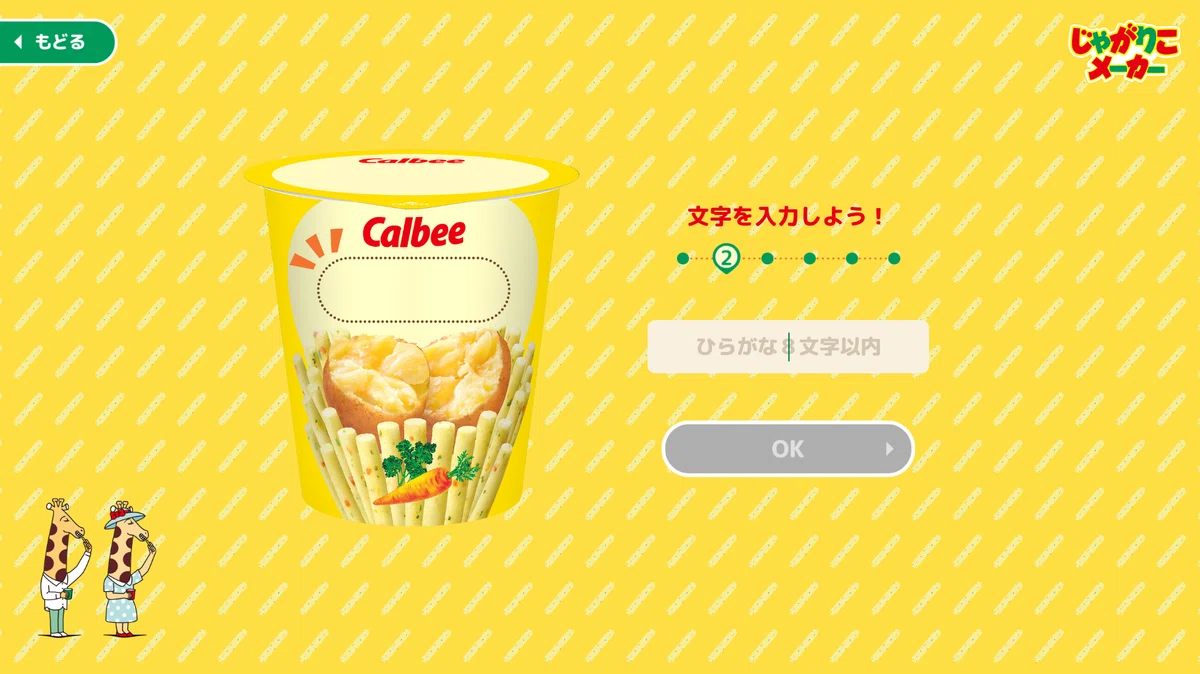 じゃがりこメーカー！｜eko