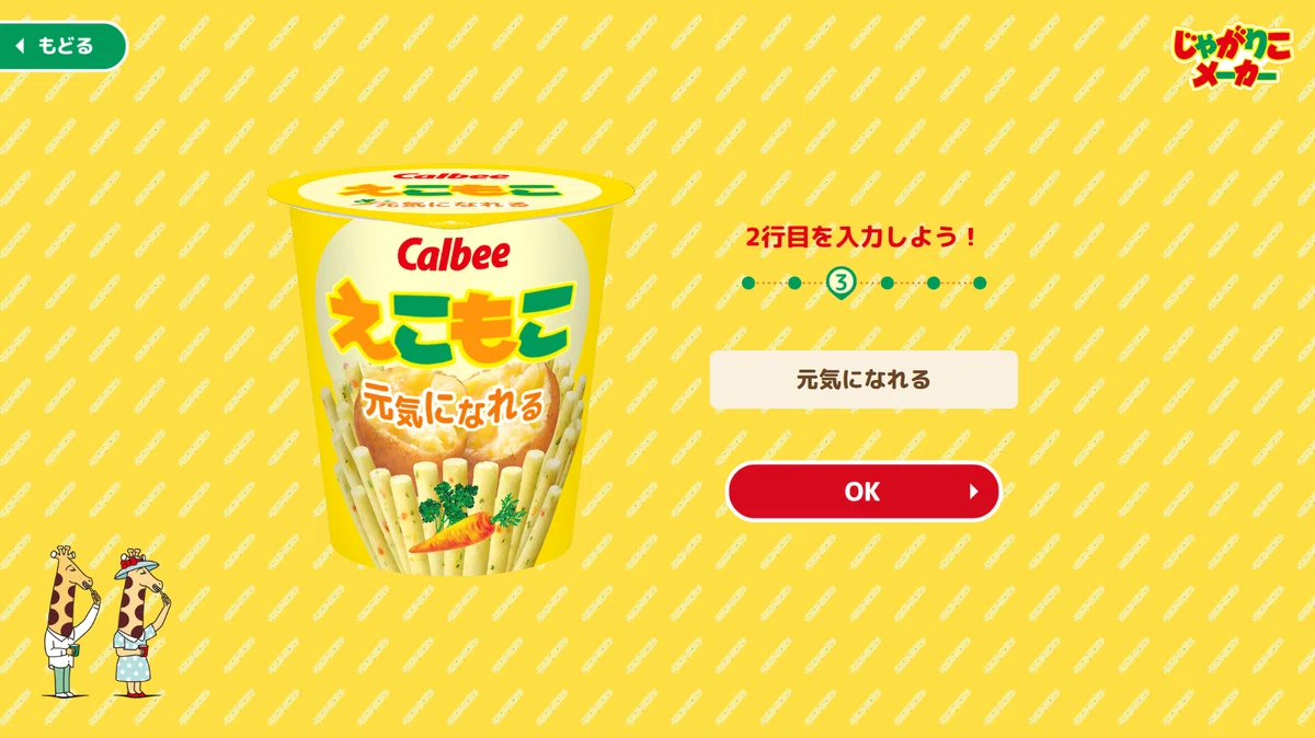 じゃがりこメーカー！｜eko