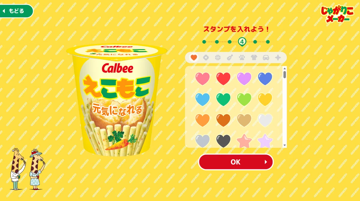 じゃがりこメーカー！｜eko