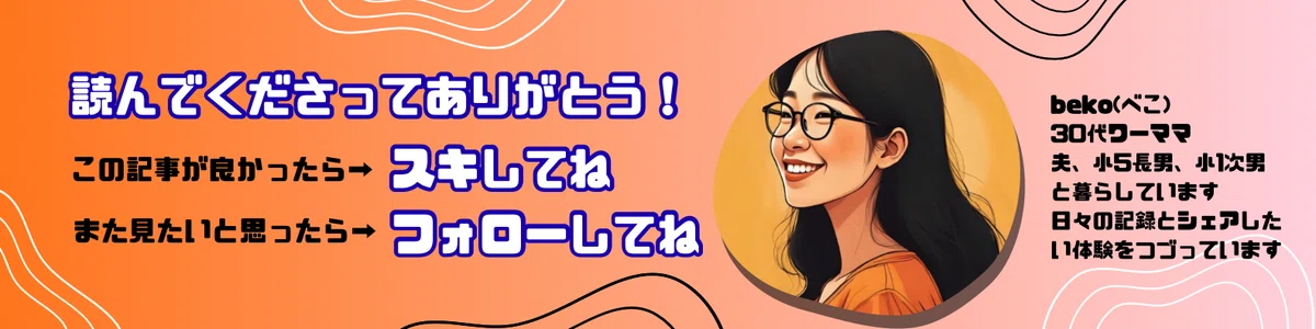 ワーママ、小さな幸せを数えてみた｜beko(べこ)
