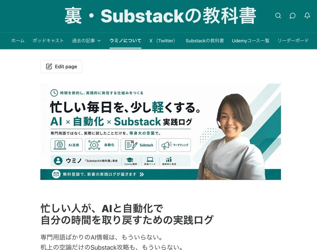 Substack出版物ページを攻略せよ｜ウミノ｜AIとマーケティングの専門家