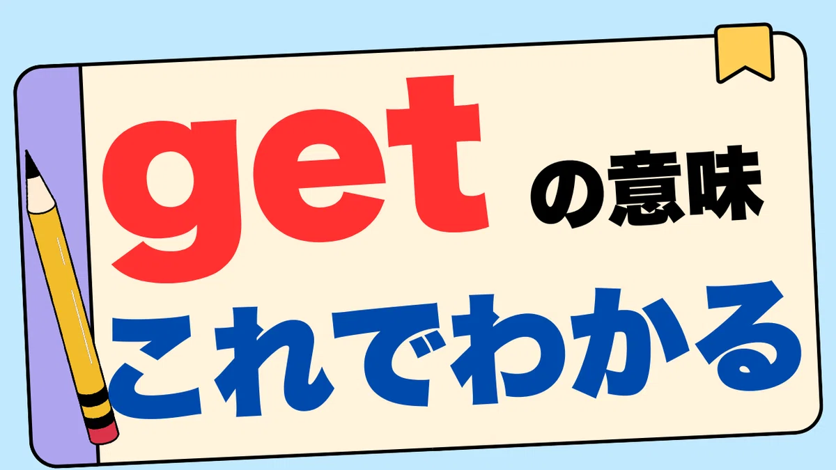 getの意味は 後ろの品詞と文型に注目すればわかる！｜kimmie