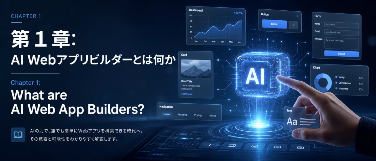 【2026年最新版】AI Webアプリビルダー完全比較｜Bolt.new・Lovable・v0・Replit Agentの違いと使い方 ...