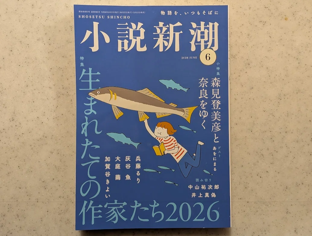 街の本屋で本を買う - 2026/05/24 啓林堂書店生駒店 | 『smart JULY.2026 』 / 『小説新潮⑥』｜己然（きぜん）