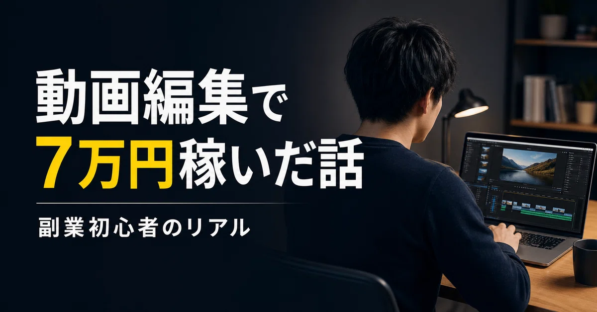動画編集で7万円稼いだ話｜未経験の工場勤務でも案件獲得できたリアル｜ゆう