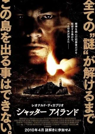 映画『シャッター アイランド』 〜正気という名のモンスターが、自ら下す最後の審判——「真実」は人を救うのか〜｜朔 -saku-