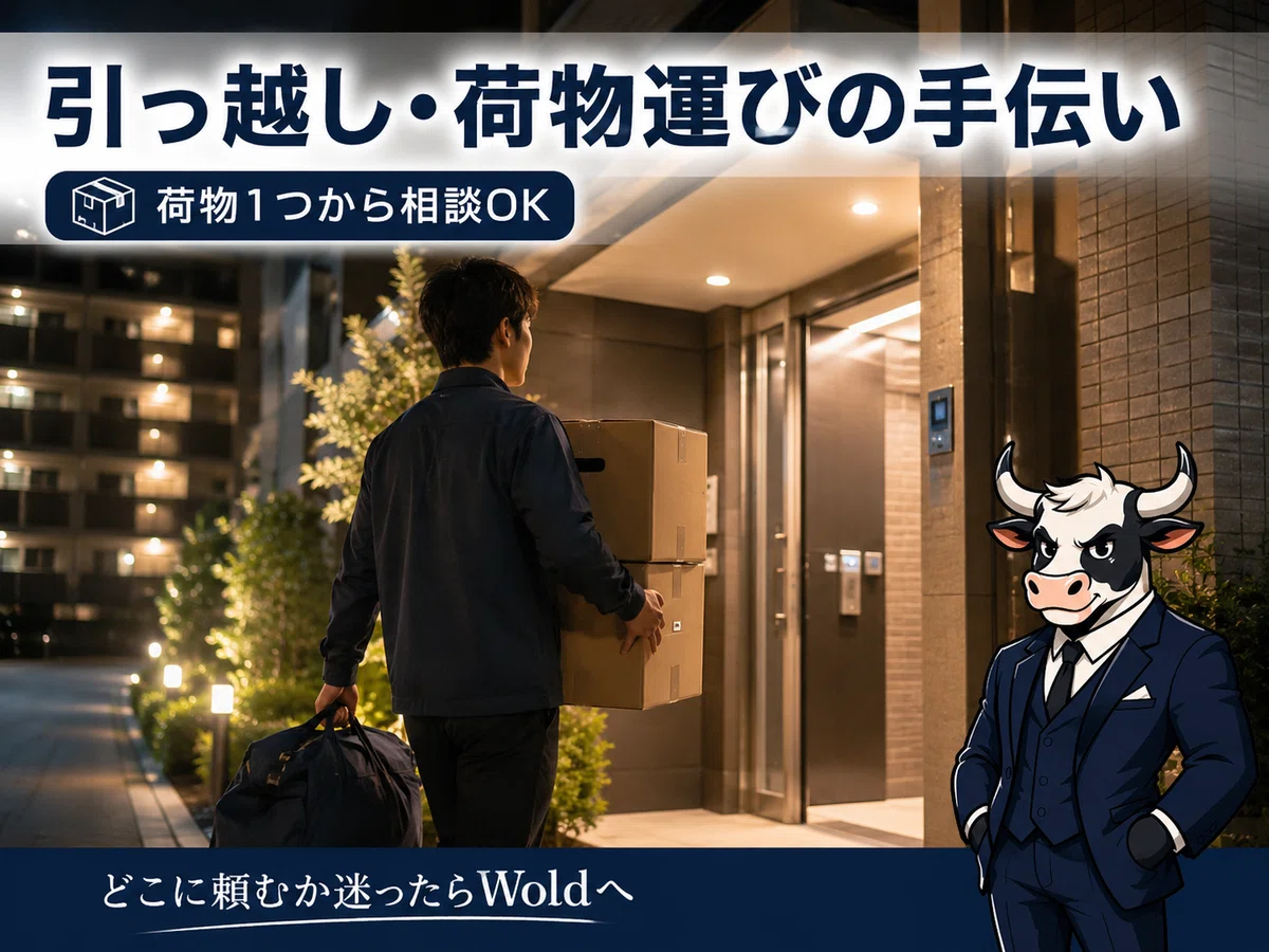 何でも屋って何を頼めるの？実際に多い依頼内容をかなりリアルにまとめてみた｜Wold＠何でも屋