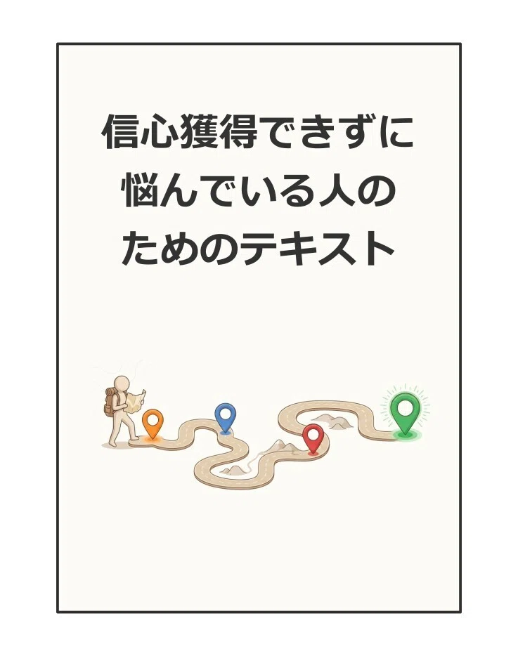 信心獲得できずに悩んでいる人のためのテキスト（プレゼント）｜久保龍雲