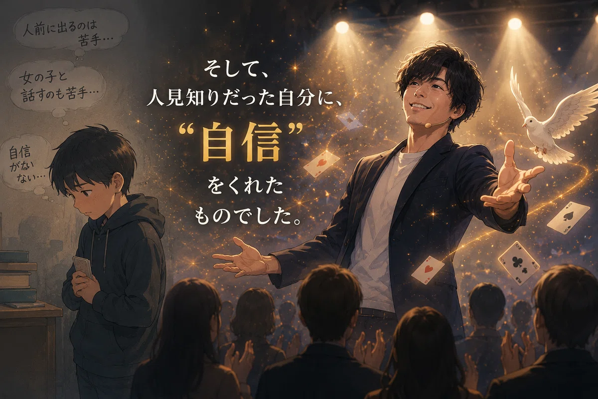 人見知りだった自分を変えたのは、マジックだった｜Magician Ryota