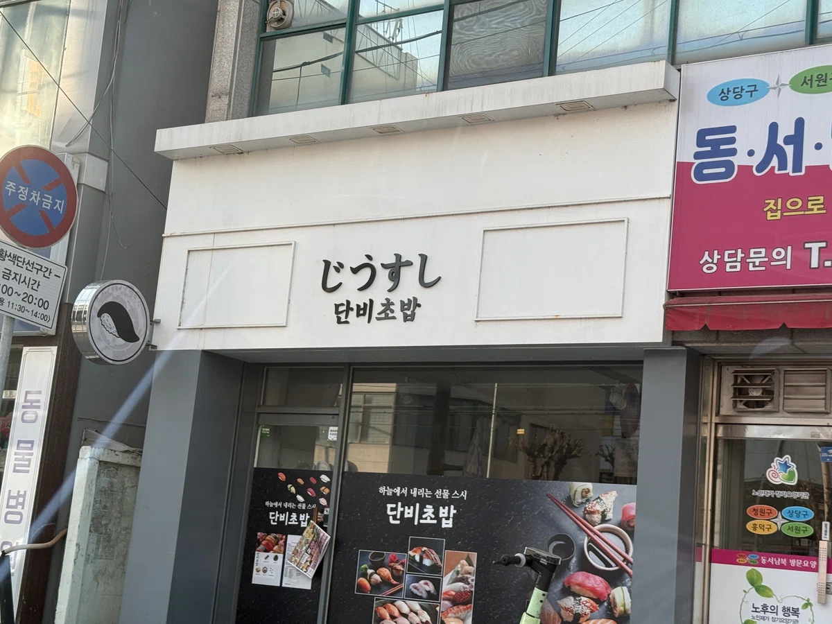 看板に偽りありまくり！正式名に1ミリもかすってないお寿司屋さんの謎看板【清州とことこナナルの裏話2】｜みそもち