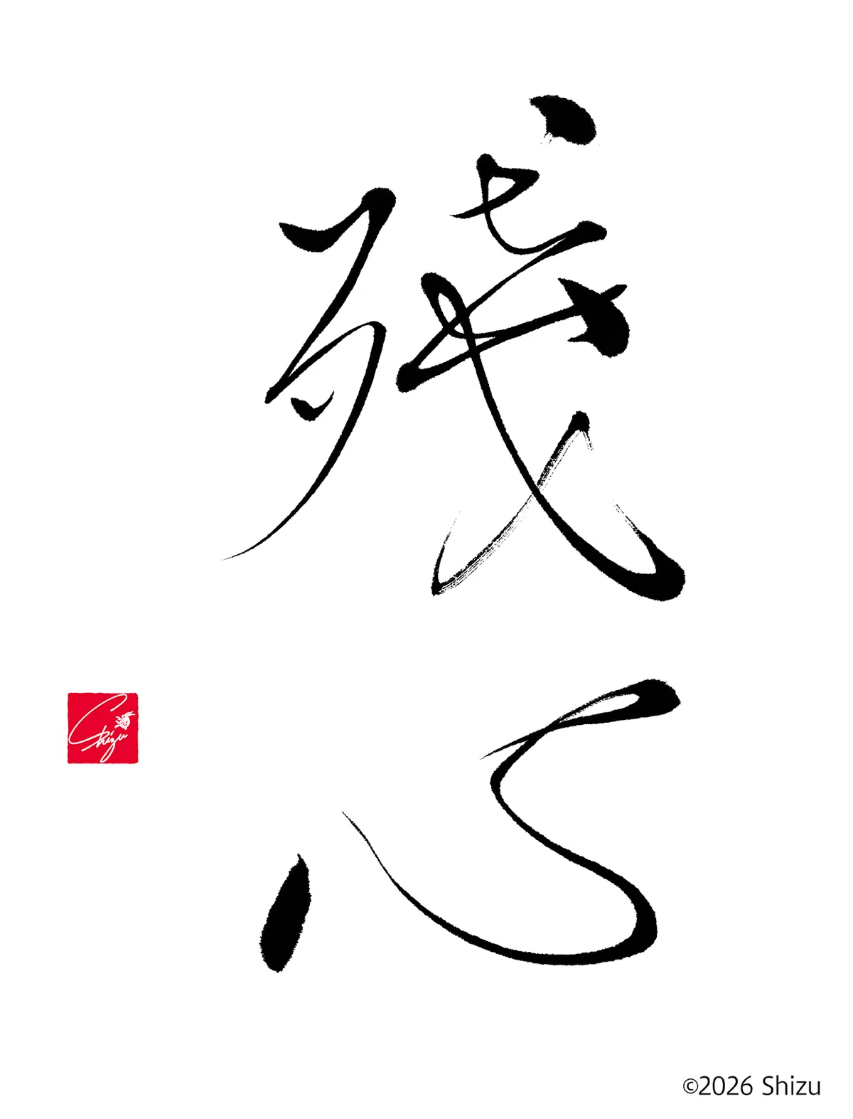 毛筆己書。『残心』｜Shizu
