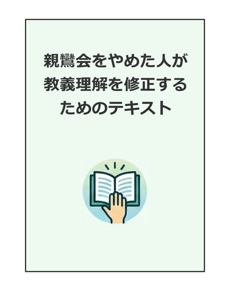 親鸞会をやめた人が教義理解を修正するためのテキスト（プレゼント）｜久保龍雲