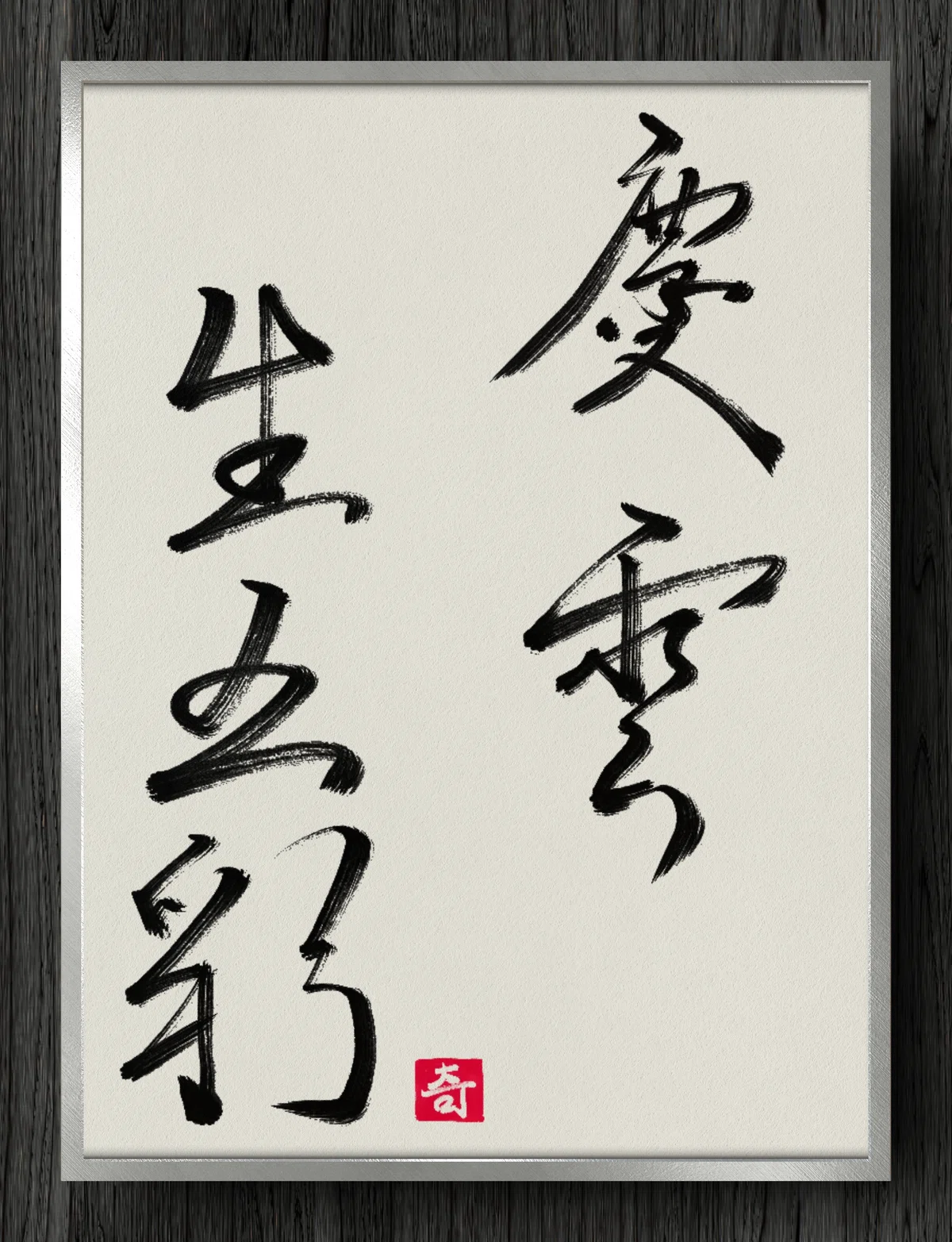 【書道断片】慶雲生五彩｜伊島 秀_Shu Ijima