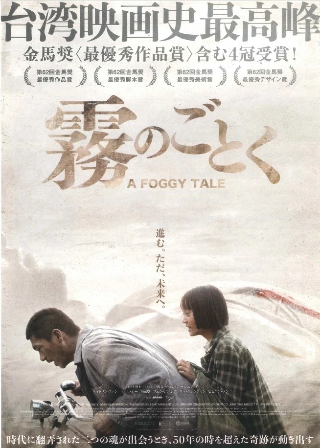 「1秒先の彼女」監督が描く白色テロ時代。映画「霧のごとく(大濛)」を見る(※ネタバレあり)。｜Complex Catenary