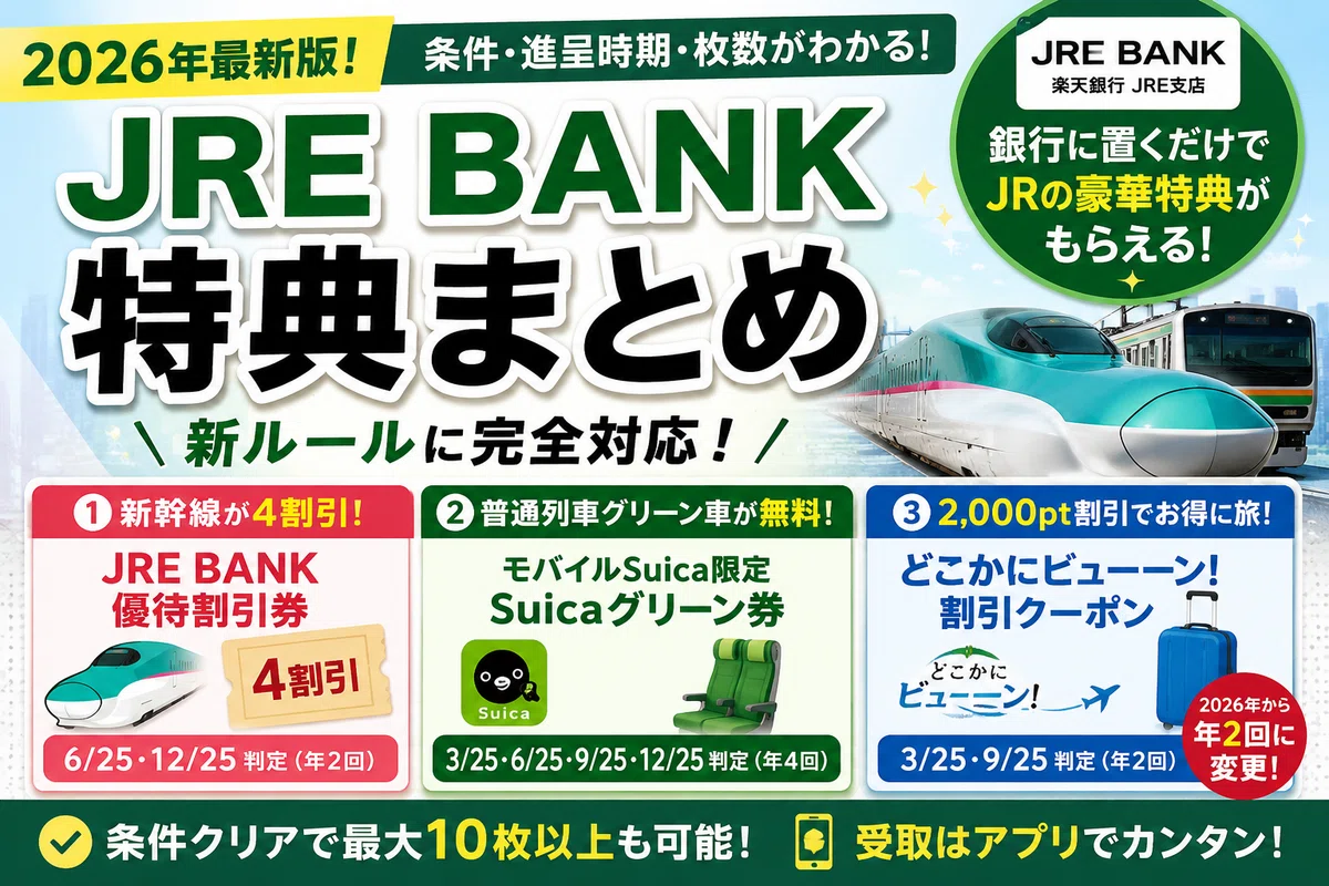 【2026年最新版】JRE BANK特典まとめ｜新幹線4割引・Suicaグリーン券・どこかにビューーン！を徹底解説｜chiisanpo_chiha