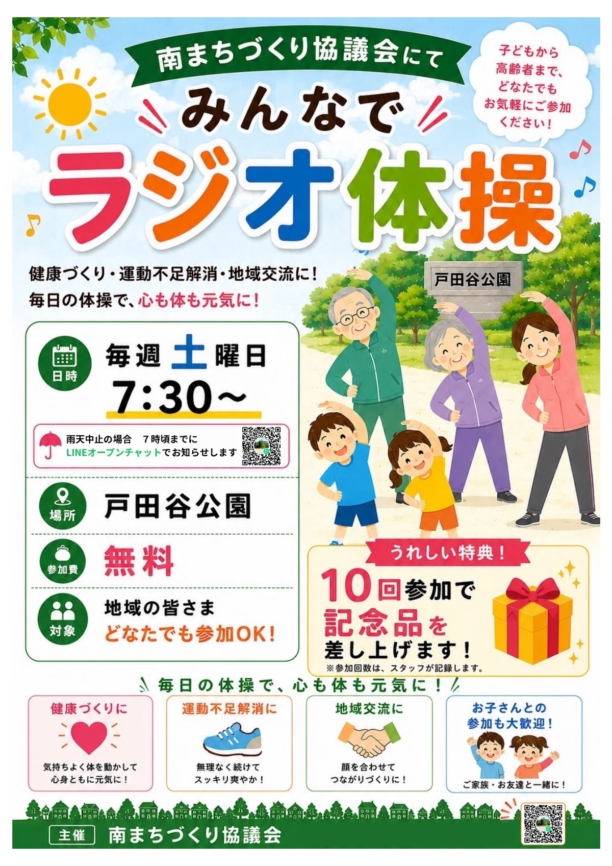 毎週土曜日の朝、みんなで気持ちよく体を動かしませんか？「みんなでラジオ体操」を始めます！｜南小学校区まちづくり協議会広報