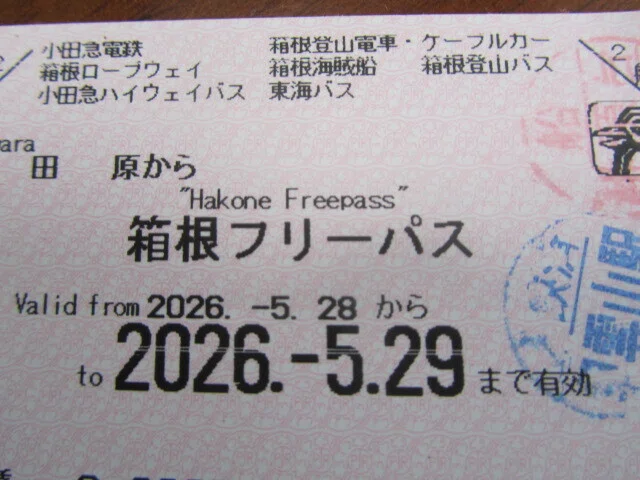 私は、2026.5.28-29、妻と、箱根旅行に行き、最初の日は、JR水戸駅→JR品川駅→JR小田原駅→小田急登山鉄道→小田急ケーブルカー→ ...