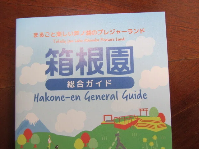 私は、2026.5.28-29、妻と、箱根旅行に行き、最初の日は、JR水戸駅→JR品川駅→JR小田原駅→小田急登山鉄道→小田急ケーブルカー→ ...