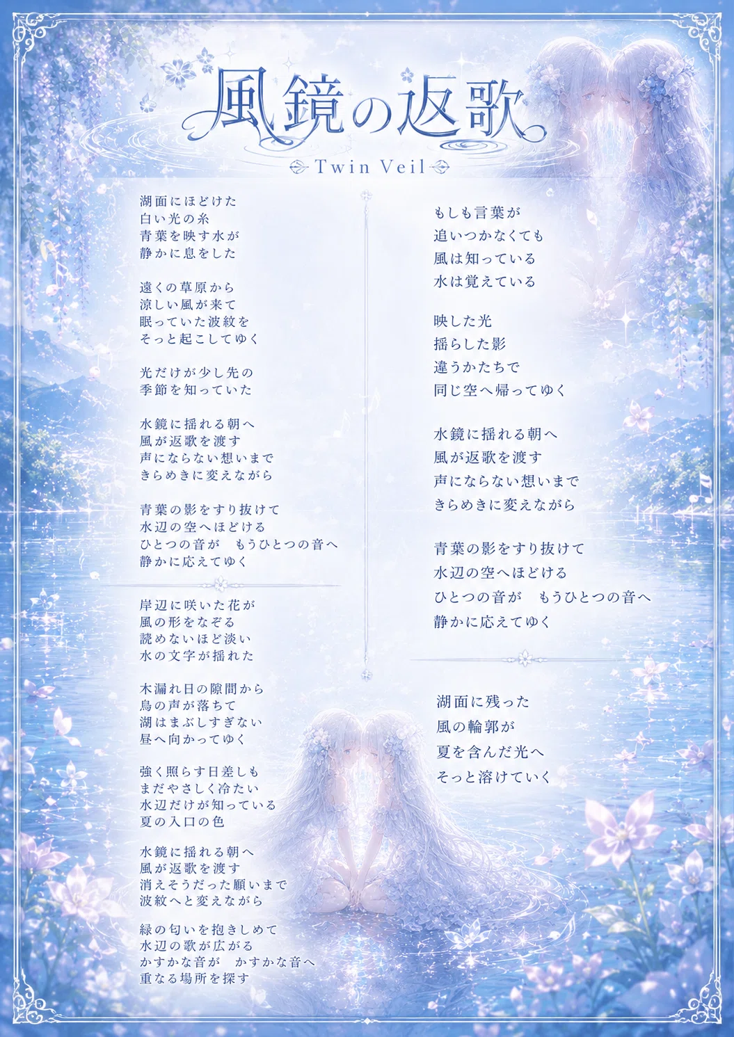 Twin Veil 'Return Song of the Wind Mirror' | The voice reflected on the ...